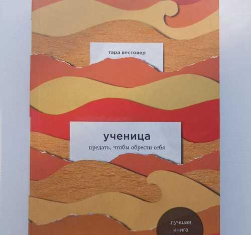 Книга "Ученица" Тары Вестовер