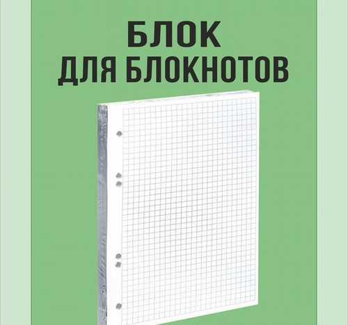 Сменные Блоки для блокнотов Клетка