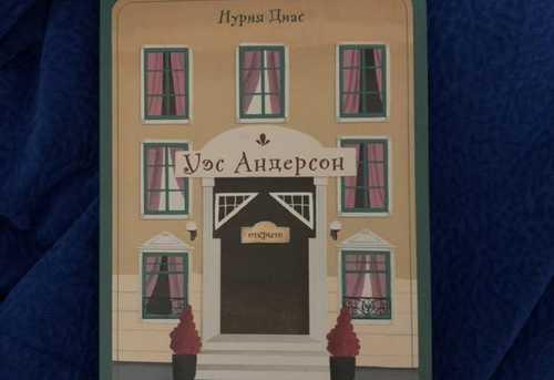 Нурия Диас «Уэс Андерсон. Биографический роман»