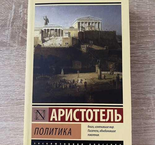 Книга "Политика" Аристотель