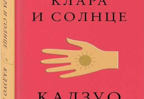 «Клара и солнце» книга Кадзуо Исигуро