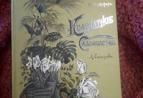 Комнатные растения книга Гесдёрфер