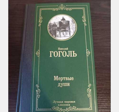 Книга "Мёртвые души" Н.Гоголь