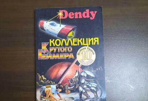 Книга кодов для игр dendy