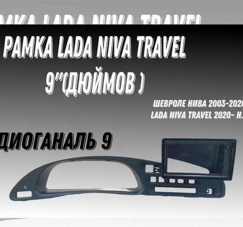 LADA niva Travel рамка панели