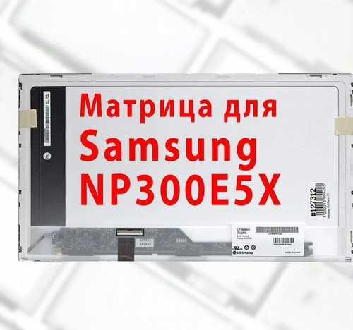 Новая Матрица для Ноутбука Samsung NP300E5X