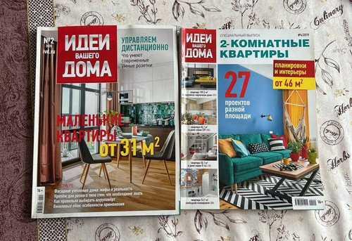 Журналы "Идеи Вашего дома"
