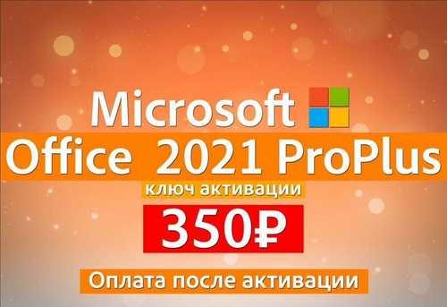 Microsoft office 2021 ProPlus - ключ активации