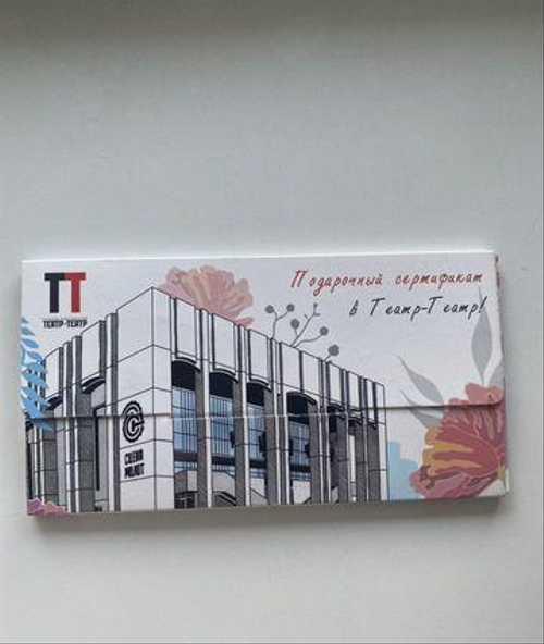 Подарочный сертификат в Театр-Театр