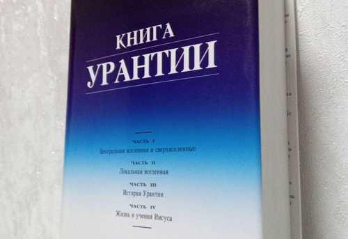 Книга Урантии: второе издание 2001г. Эзотерика