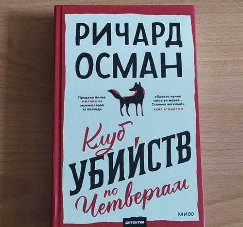 Книга Ричарда Османа - Клуб убийств по четвергам