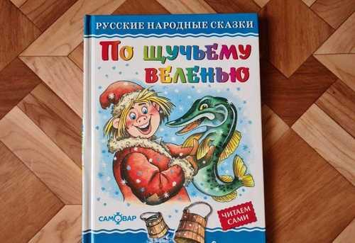 Книга сказка "По щучьему велению"