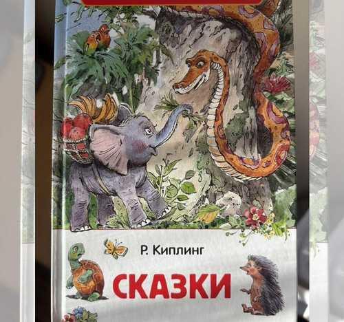 Сказки Р. Киплинг