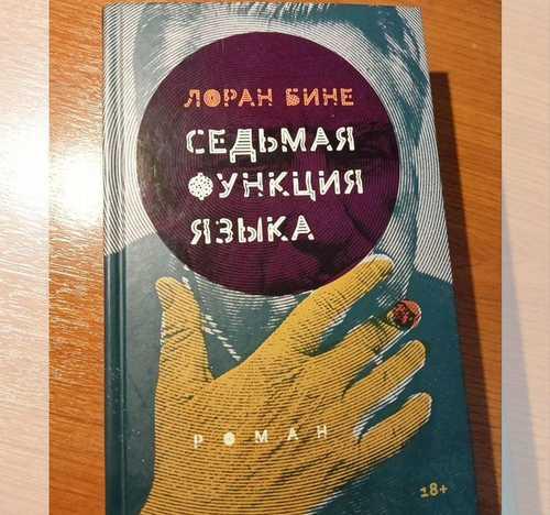 Книга "Седьмая функция языка" - Лоран Бине