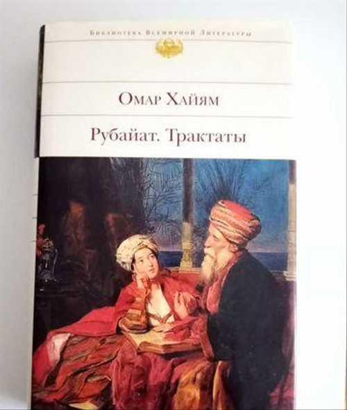 Книга. Омар хайям. Рубайат. Трактаты