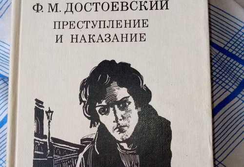Ф.М Достоевский преступление и наказание