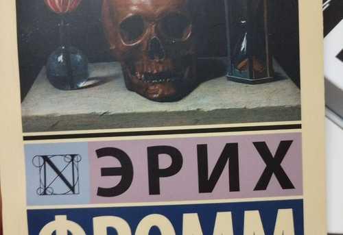Эрих Фромм иметь или быть