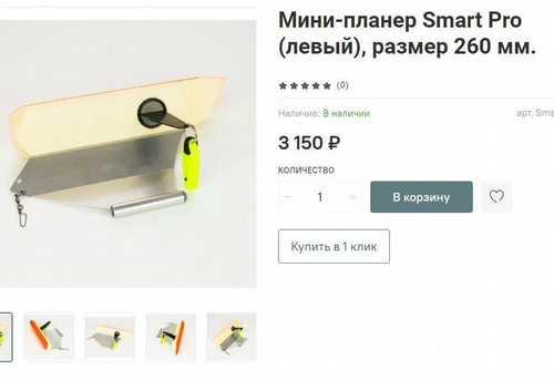 Мини-планер SMART Pro (левый), клипса stinger