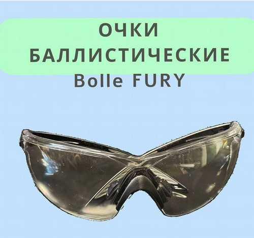 Очки баллистические Bolle Fury