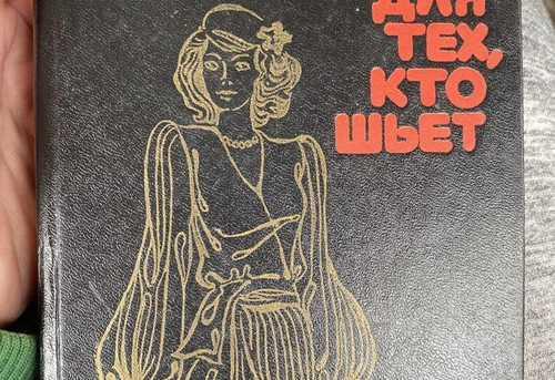 Книга «Для тех, кто шьёт», Лениздат, 1982