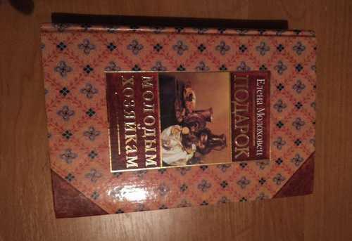 Книга. Е. Молоховец "Подарок молодым хозяйкам"