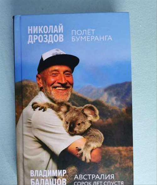 Николай Дроздов. Полет бумеранга