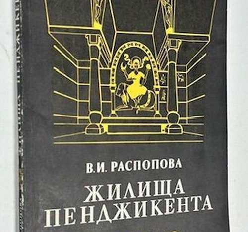 Распопова В.И. Жилища Пенджикента