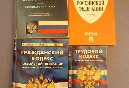 Кодексы Российской Федерации