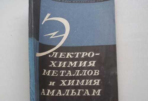 Книга. Электрохимия металлов и химия амальгам