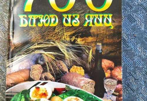 Книга кулинарная "700 блюд из яиц"