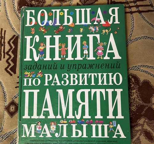 Большая книга по развитию памяти малыша