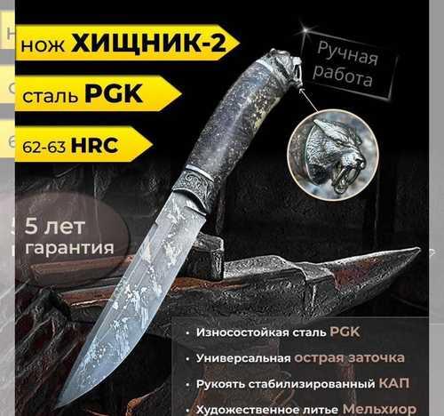 Нож Хищник-2 сталь PGK