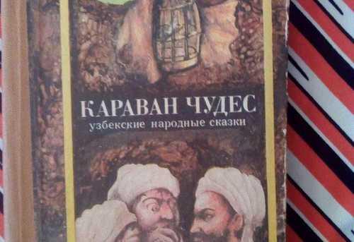 Книга. Караван чудес. Узбекские народные сказки
