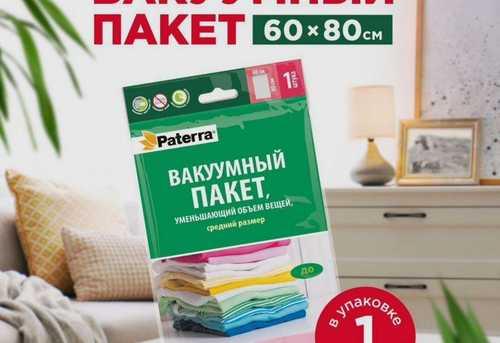 Вакуумные пакеты для одежды Paterra, 60x80 см