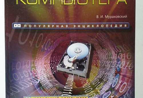 Книга "устройство компьютера"