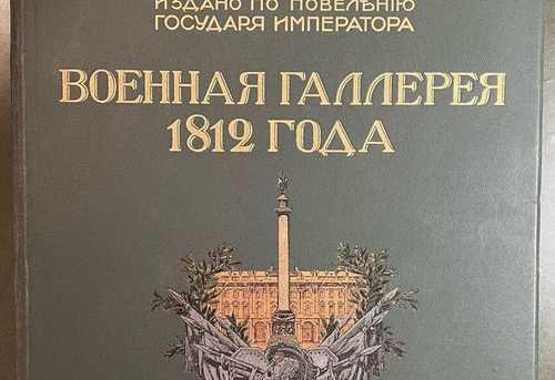 Голомбиевский А. Военная галерея 1812 года
