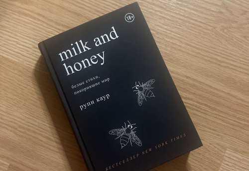 Книга “milk and honey”