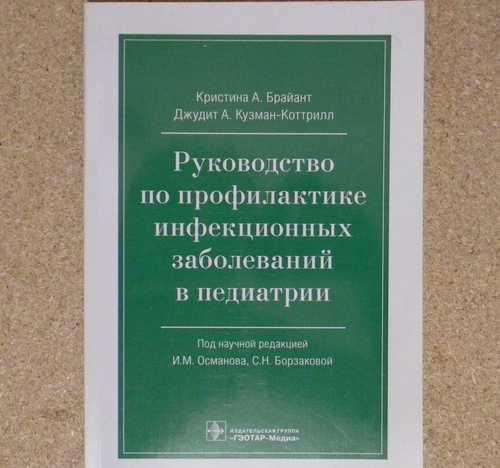 Руководство по профилактике инфекционных заболеван