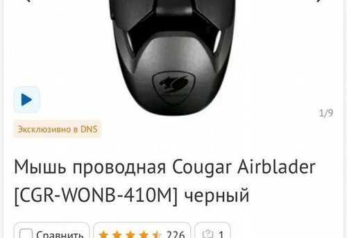 Игровая мышь Cougar Airblader 410M