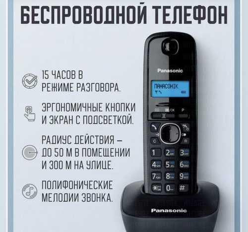 Panasonic беспроводной цифровой радиотелефон