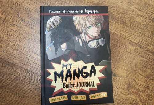 Ежедневник планер My Manga