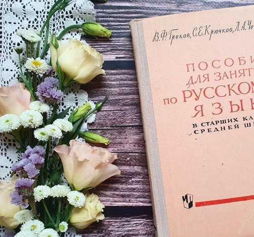 Греков. Пособие по русскому языку для старших кл