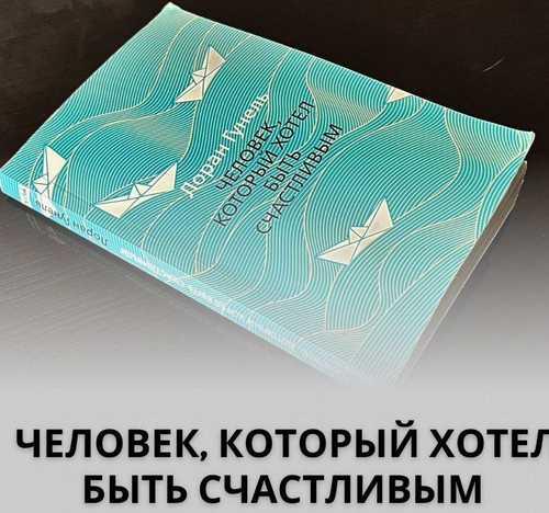 Книга человек который хотел быть счастливым