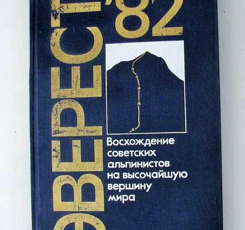 Эверест-82. Восхождение советских альпинистов