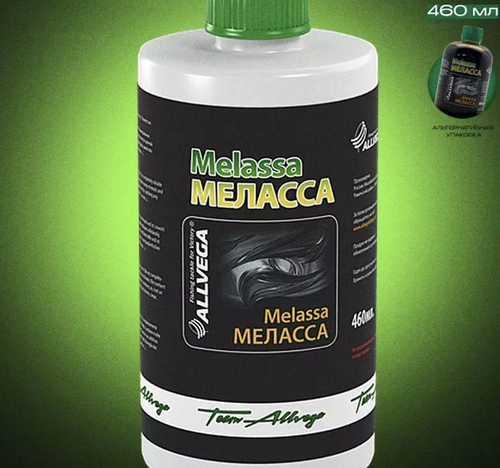 Арома добавка для рыбалки меласса Allvega