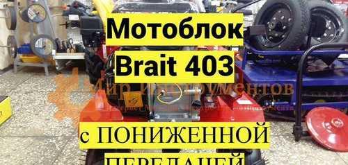 Мотоблок Бензиновый Brait 403