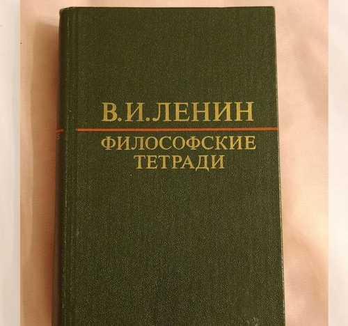 Ленин Филосовские тетради 1978 г