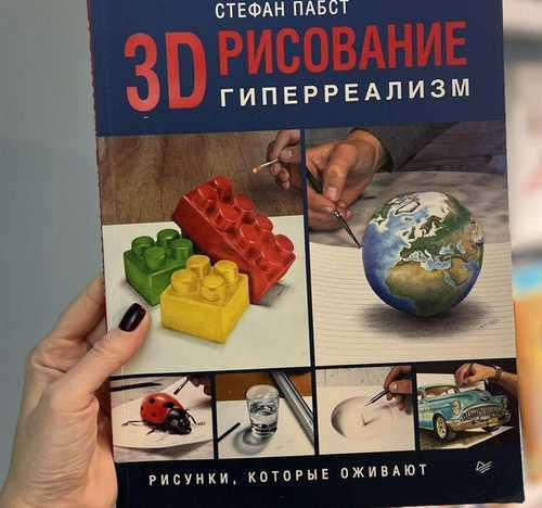 Стефан Пабст 3D рисование гиперреализм