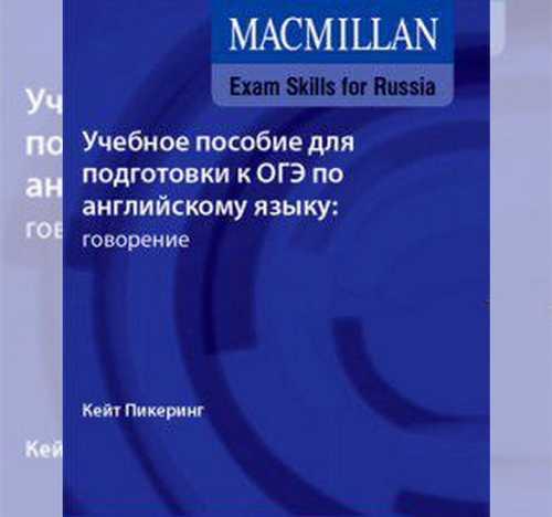 Macmillan. Подготовка к ОГЭ. Говорение