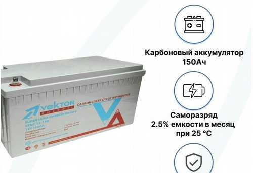 Аккумулятор Vektor Energy карбоновый VPbC 12-150